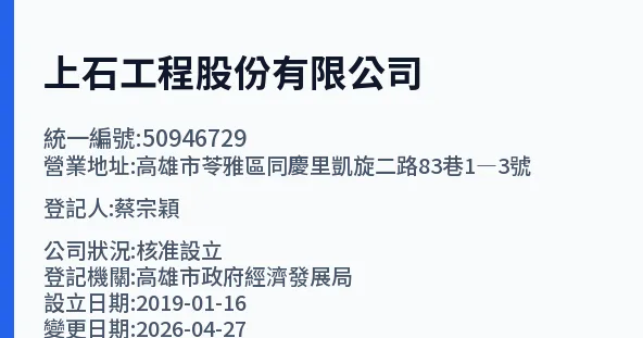 上石工程股份有限公司的照片-統編 50946729(高雄市) 公司登記資料與營業項目詳細圖表