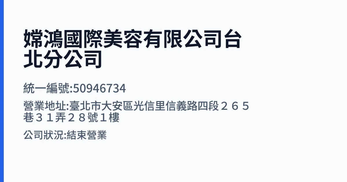 嫦鴻國際美容有限公司台北分公司 - 統編 50946734(臺北市) 公司登記資料與營業項目詳細圖表