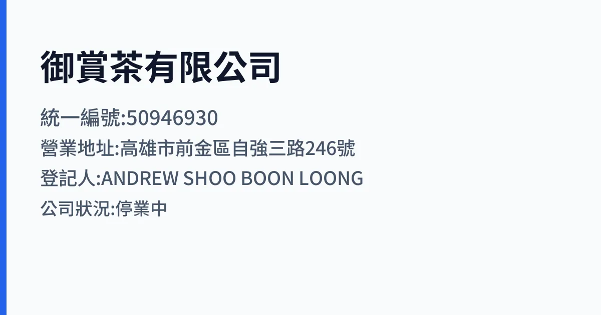 御賞茶有限公司 - 統編 50946930(高雄市) 公司登記資料與營業項目詳細圖表