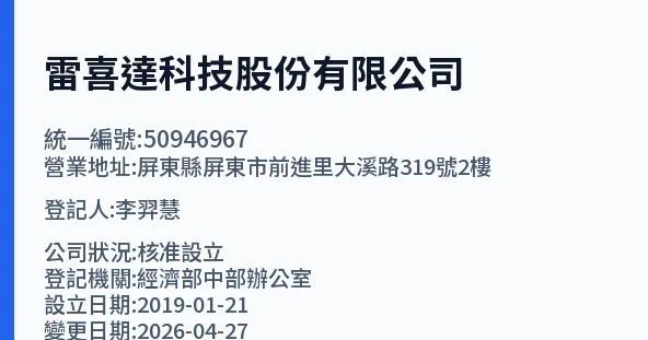 雷喜達科技股份有限公司的照片-統編 50946967(屏東縣) 公司登記資料與營業項目詳細圖表