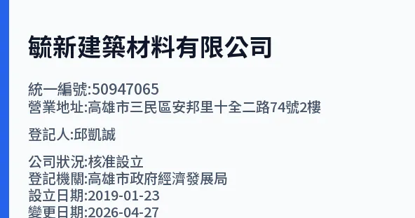 毓新建築材料有限公司的照片-統編 50947065(高雄市) 公司登記資料與營業項目詳細圖表