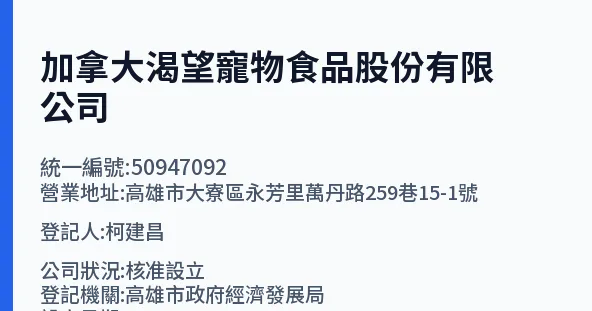 加拿大渴望寵物食品股份有限公司的照片-統編 50947092(高雄市) 公司登記資料與營業項目詳細圖表