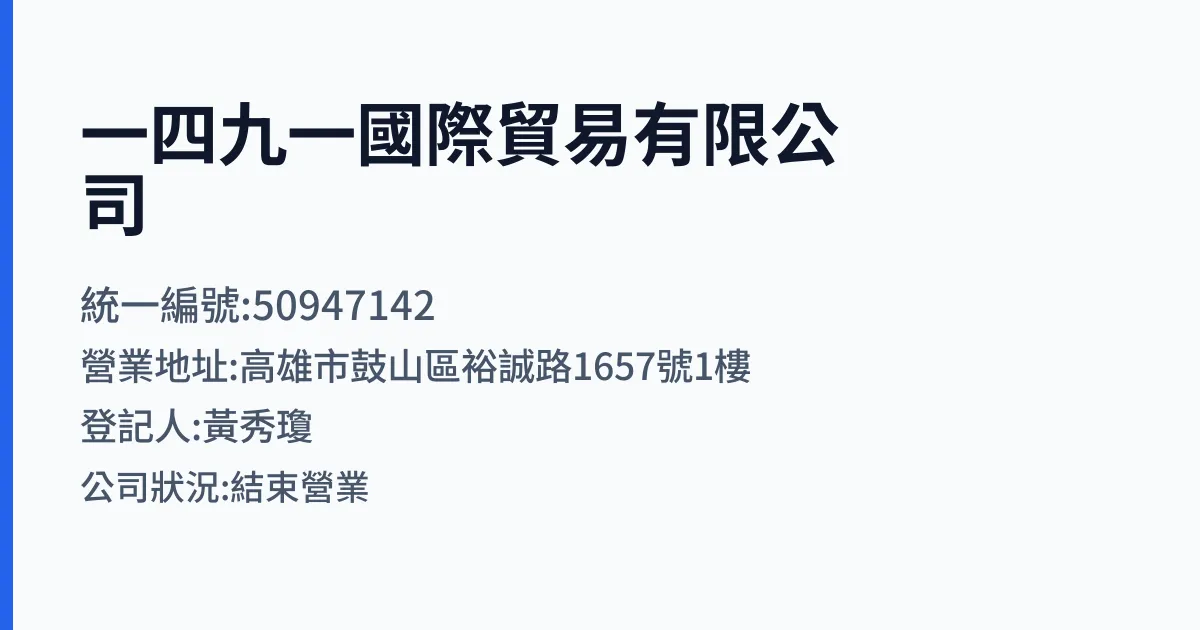 一四九一國際貿易有限公司 - 統編 50947142(高雄市) 公司登記資料與營業項目詳細圖表