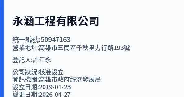 永涵工程有限公司的照片-統編 50947163(高雄市) 公司登記資料與營業項目詳細圖表