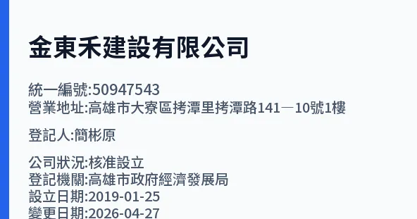 金東禾建設有限公司的照片-統編 50947543(高雄市) 公司登記資料與營業項目詳細圖表