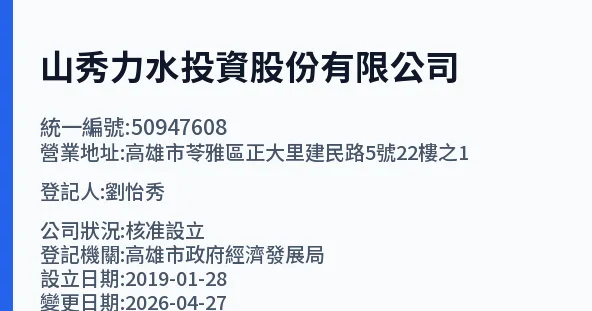 山秀力水投資股份有限公司的照片-統編 50947608(高雄市) 公司登記資料與營業項目詳細圖表