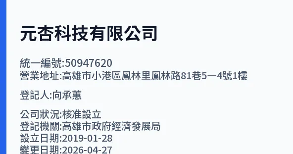 元杏科技有限公司的照片-統編 50947620(高雄市) 公司登記資料與營業項目詳細圖表