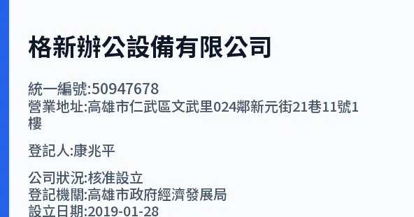 格新辦公設備有限公司的照片-統編 50947678(高雄市) 公司登記資料與營業項目詳細圖表
