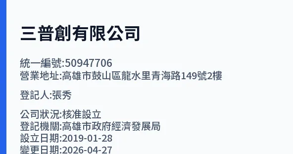 三普創有限公司的照片-統編 50947706(高雄市) 公司登記資料與營業項目詳細圖表