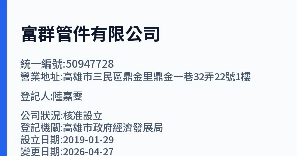 富群管件有限公司的照片-統編 50947728(高雄市) 公司登記資料與營業項目詳細圖表