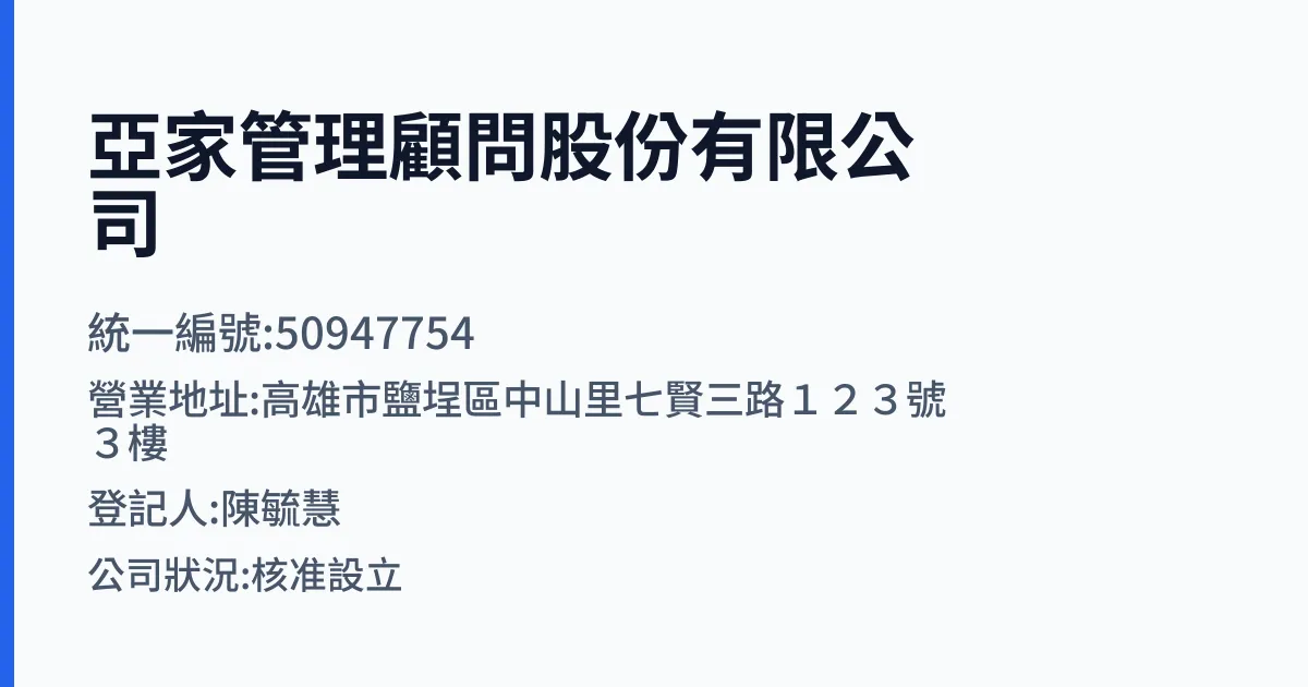 亞家管理顧問股份有限公司 - 統編 50947754(高雄市) 公司登記資料與營業項目詳細圖表