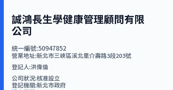 誠鴻長生學健康管理顧問有限公司的照片-統編 50947852(新北市) 公司登記資料與營業項目詳細圖表