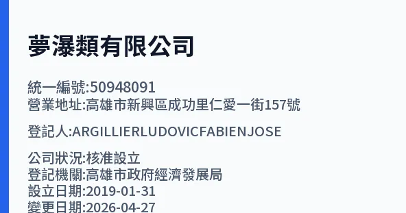 夢瀑類有限公司的照片-統編 50948091(高雄市) 公司登記資料與營業項目詳細圖表