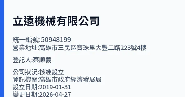 立遠機械有限公司的照片-統編 50948199(高雄市) 公司登記資料與營業項目詳細圖表