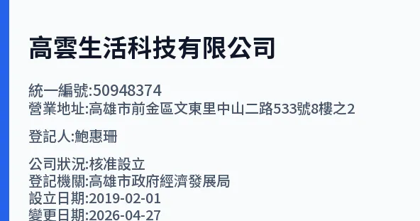 高雲生活科技有限公司的照片-統編 50948374(高雄市) 公司登記資料與營業項目詳細圖表
