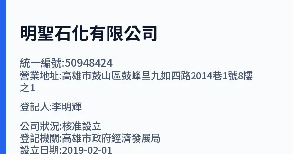 明聖石化有限公司的照片-統編 50948424(高雄市) 公司登記資料與營業項目詳細圖表