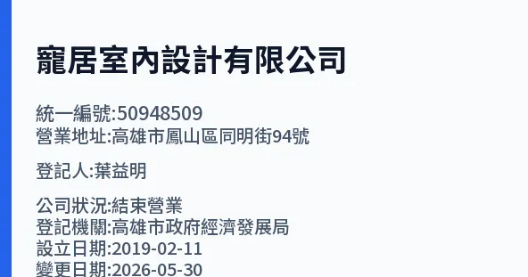 寵居室內設計有限公司的照片-統編 50948509(高雄市) 公司登記資料與營業項目詳細圖表