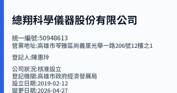 總翔科學儀器股份有限公司的照片-統編 50948613(高雄市) 公司登記資料與營業項目詳細圖表