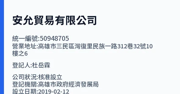 安允貿易有限公司的照片-統編 50948705(高雄市) 公司登記資料與營業項目詳細圖表