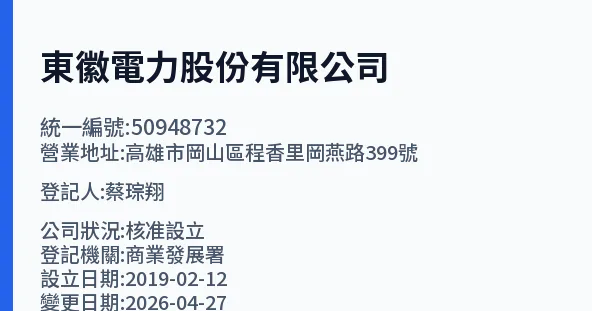 東徽電力股份有限公司的照片-統編 50948732(高雄市) 公司登記資料與營業項目詳細圖表