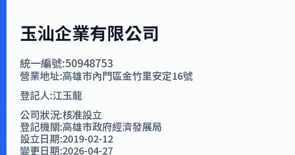玉汕企業有限公司的照片-統編 50948753(高雄市) 公司登記資料與營業項目詳細圖表