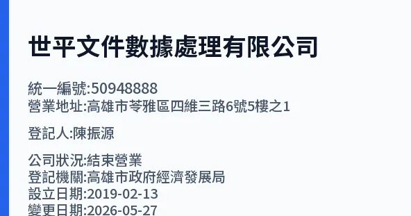 世平文件數據處理有限公司的照片-統編 50948888(高雄市) 公司登記資料與營業項目詳細圖表
