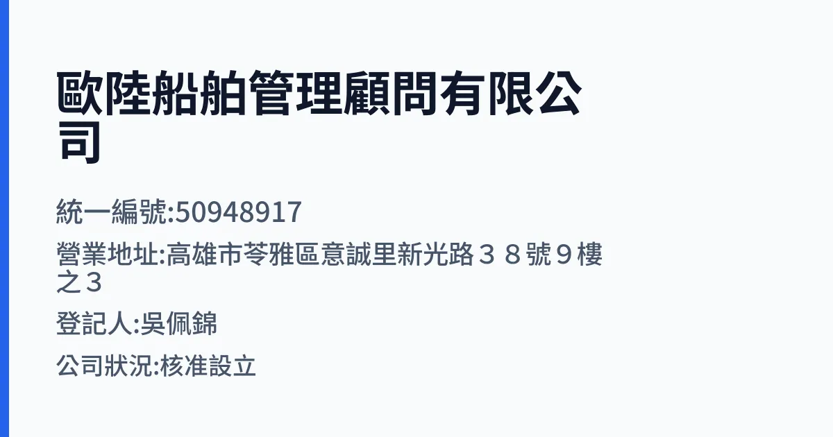 歐陸船舶管理顧問有限公司 - 統編 50948917（高雄市） 公司登記資料與營業項目詳細圖表