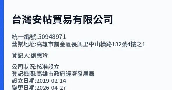 台灣安帖貿易有限公司的照片-統編 50948971(高雄市) 公司登記資料與營業項目詳細圖表