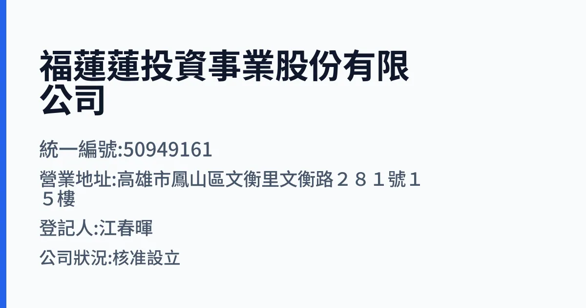 福蓮蓮投資事業股份有限公司 - 統編 50949161(高雄市) 公司登記資料與營業項目詳細圖表