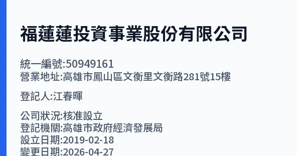 福蓮蓮投資事業股份有限公司的照片-統編 50949161(高雄市) 公司登記資料與營業項目詳細圖表