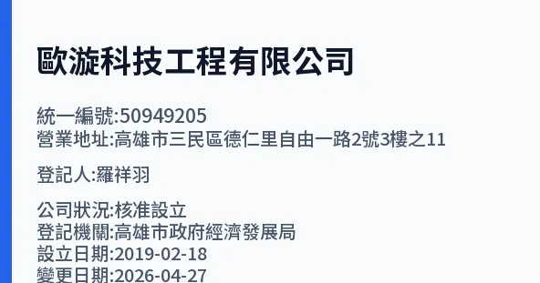 歐漩科技工程有限公司的照片-統編 50949205(高雄市) 公司登記資料與營業項目詳細圖表