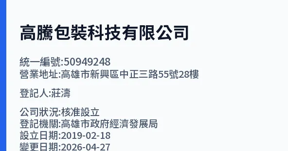 高騰包裝科技有限公司的照片-統編 50949248(高雄市) 公司登記資料與營業項目詳細圖表