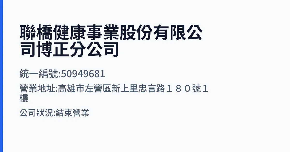 聯橋健康事業股份有限公司博正分公司 - 統編 50949681(高雄市) 公司登記資料與營業項目詳細圖表