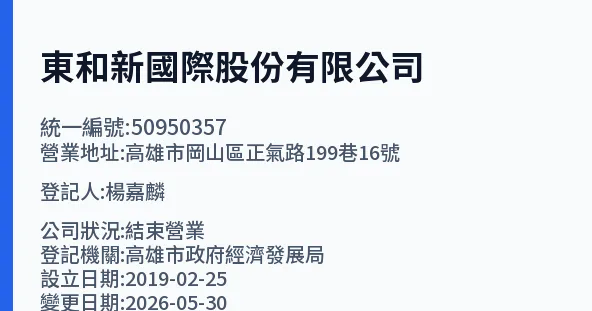 東和新國際股份有限公司的照片-統編 50950357(高雄市) 公司登記資料與營業項目詳細圖表