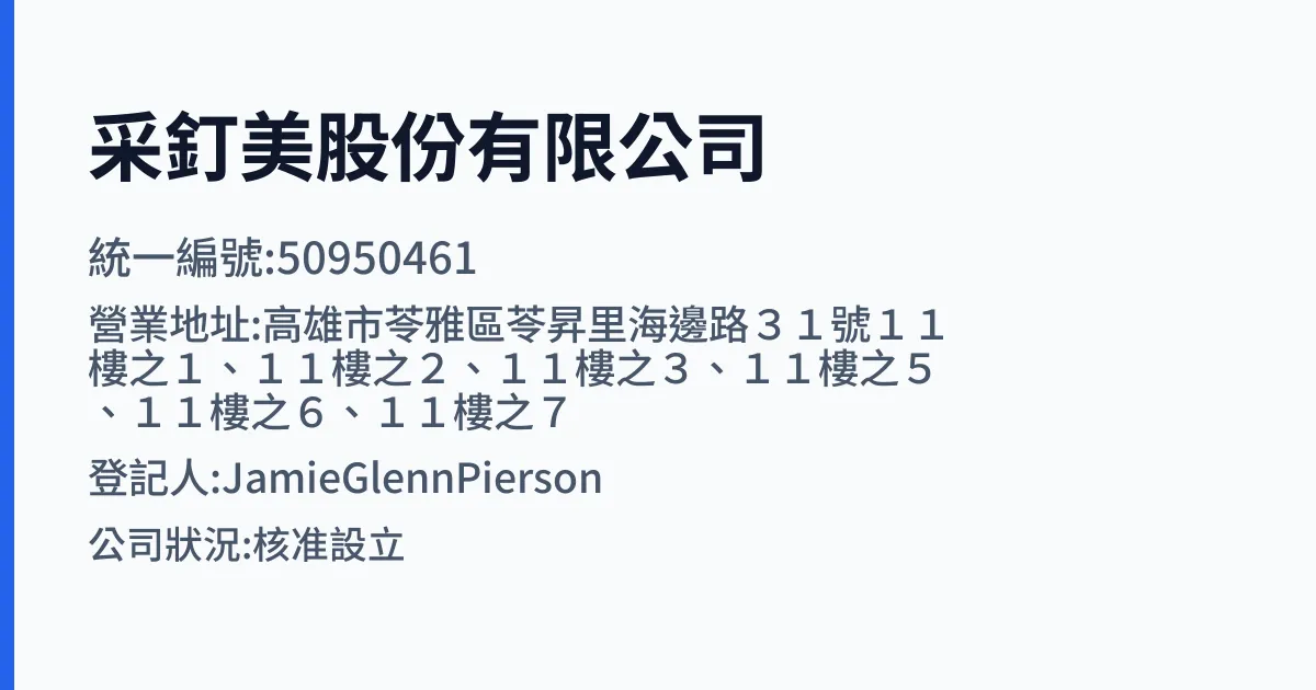 采釘美股份有限公司 - 統編 50950461(高雄市) 公司登記資料與營業項目詳細圖表