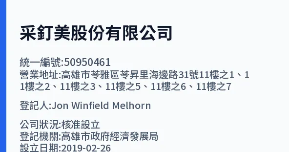 采釘美股份有限公司的照片-統編 50950461(高雄市) 公司登記資料與營業項目詳細圖表