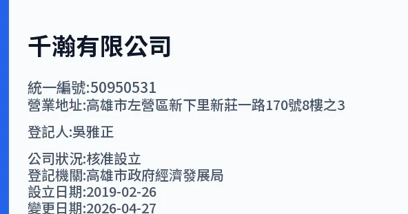 千瀚有限公司的照片-統編 50950531(高雄市) 公司登記資料與營業項目詳細圖表