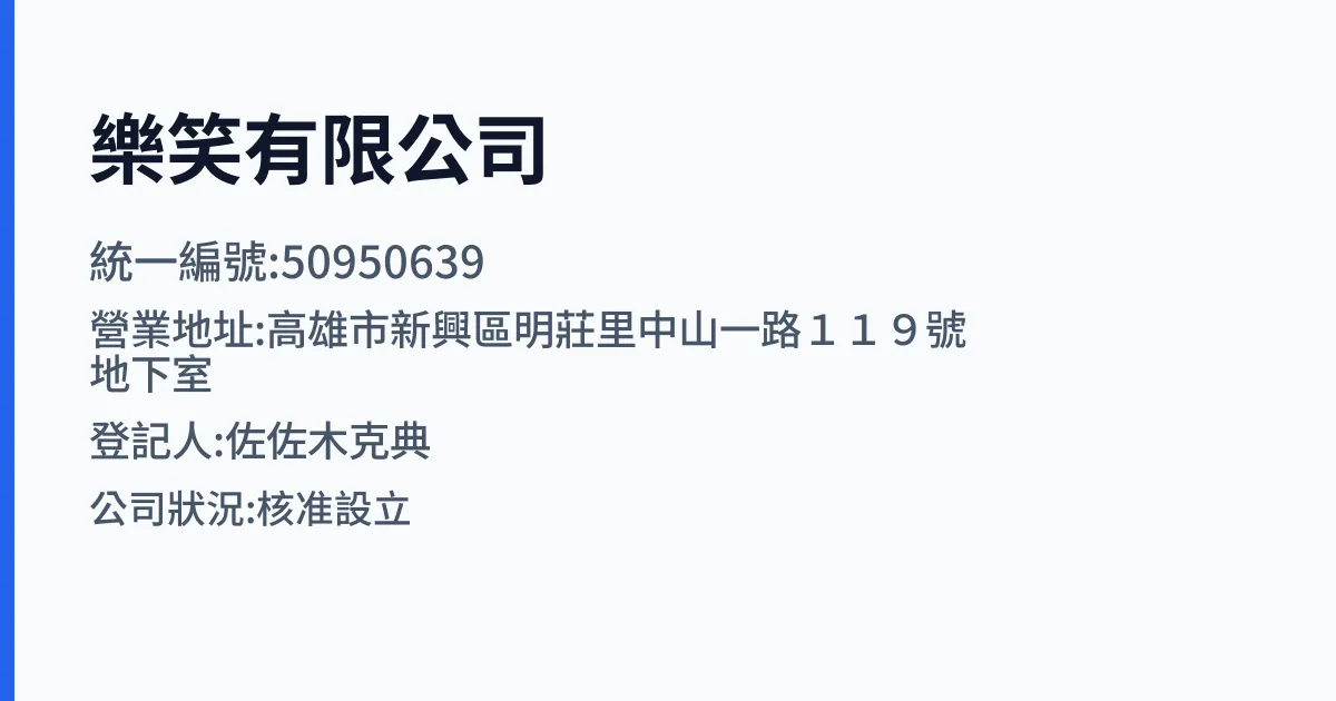 樂笑有限公司 - 統編 50950639(高雄市) 公司登記資料與營業項目詳細圖表