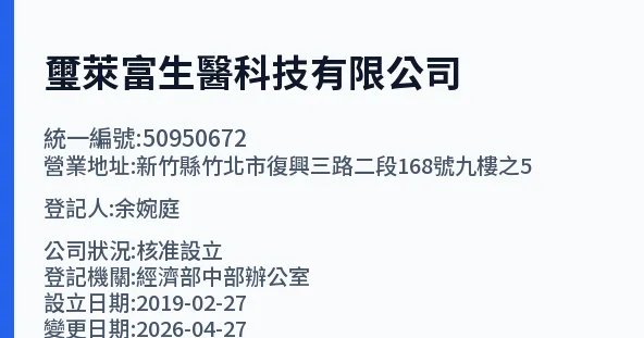 璽萊富生醫科技有限公司的照片-統編 50950672(新竹縣) 公司登記資料與營業項目詳細圖表