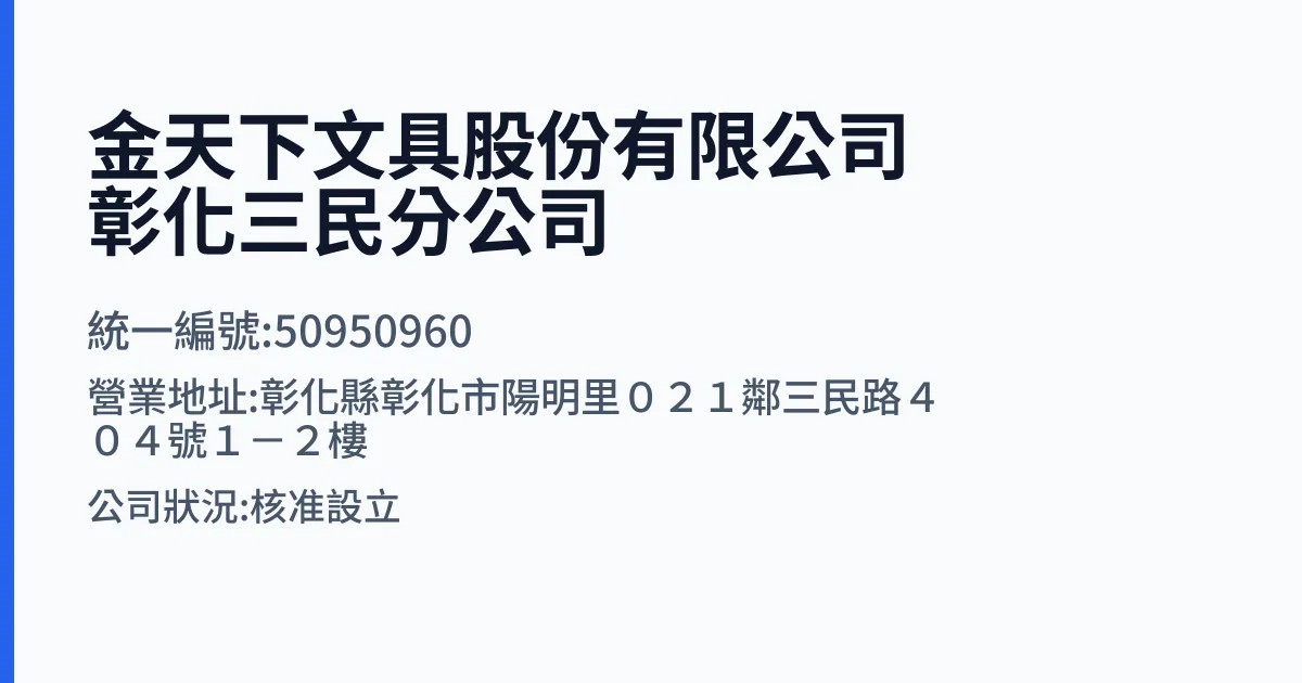 金天下文具股份有限公司彰化三民分公司 - 統編 50950960（彰化縣） 公司登記資料與營業項目詳細圖表