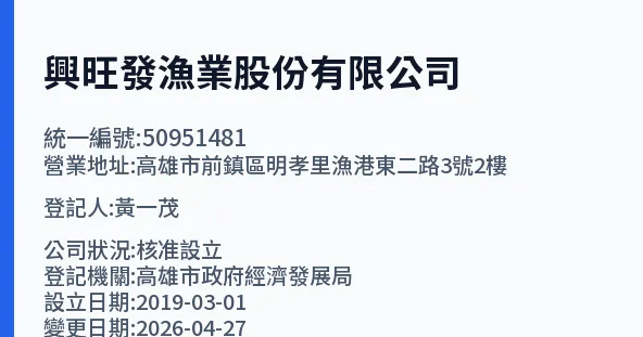 興旺發漁業股份有限公司的照片-統編 50951481(高雄市) 公司登記資料與營業項目詳細圖表
