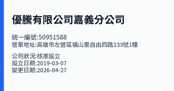 優騰有限公司嘉義分公司的照片-統編 50951588(高雄市) 公司登記資料與營業項目詳細圖表