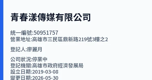 青春漾傳媒有限公司的照片-統編 50951757(高雄市) 公司登記資料與營業項目詳細圖表