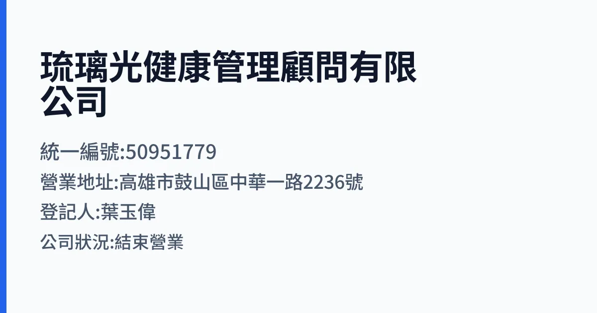 琉璃光健康管理顧問有限公司 - 統編 50951779(高雄市) 公司登記資料與營業項目詳細圖表