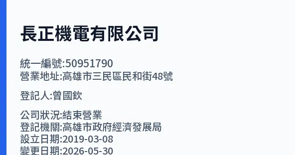 長正機電有限公司的照片-統編 50951790(高雄市) 公司登記資料與營業項目詳細圖表