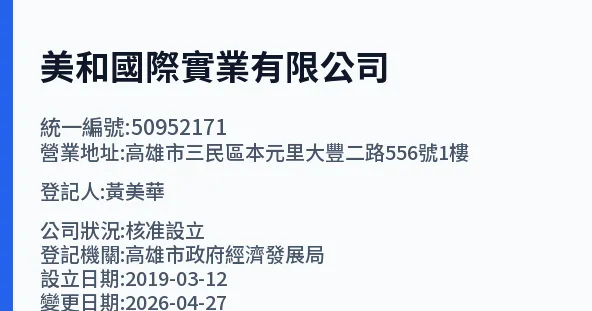 美和國際實業有限公司的照片-統編 50952171(高雄市) 公司登記資料與營業項目詳細圖表