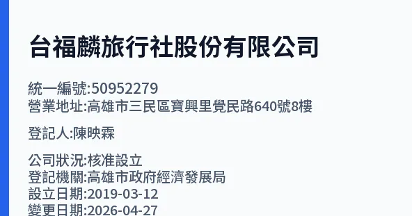 台福麟旅行社股份有限公司的照片-統編 50952279(高雄市) 公司登記資料與營業項目詳細圖表