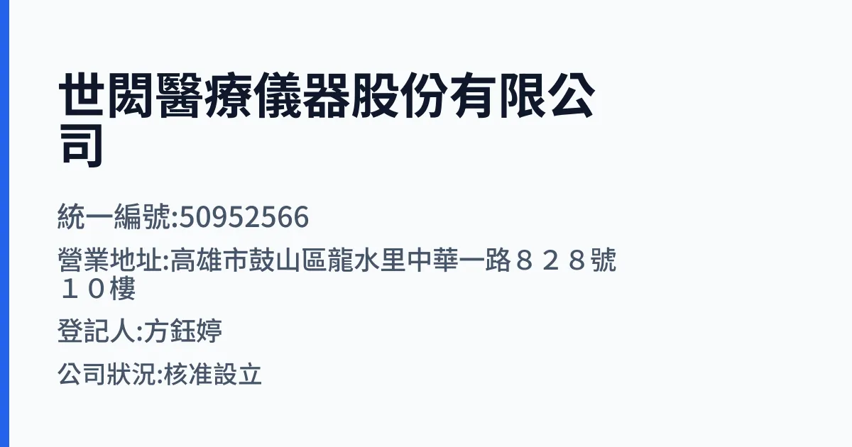 世閎醫療儀器股份有限公司 - 統編 50952566(高雄市) 公司登記資料與營業項目詳細圖表