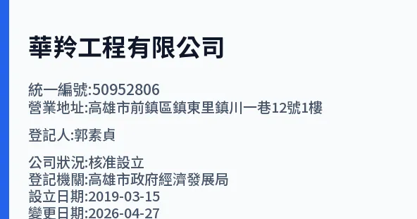 華羚工程有限公司的照片-統編 50952806(高雄市) 公司登記資料與營業項目詳細圖表