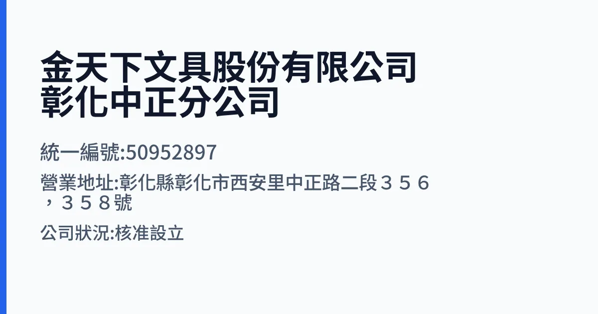 金天下文具股份有限公司彰化中正分公司 - 統編 50952897(彰化縣) 公司登記資料與營業項目詳細圖表